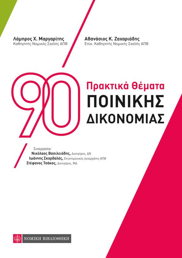 ΒΙΒΛΙΑ – ΔΗΜΟΣΙΕΥΣΕΙΣ – Νικος Βασιλειάδης | Δικηγόρος παρ' Αρείω Πάγω
