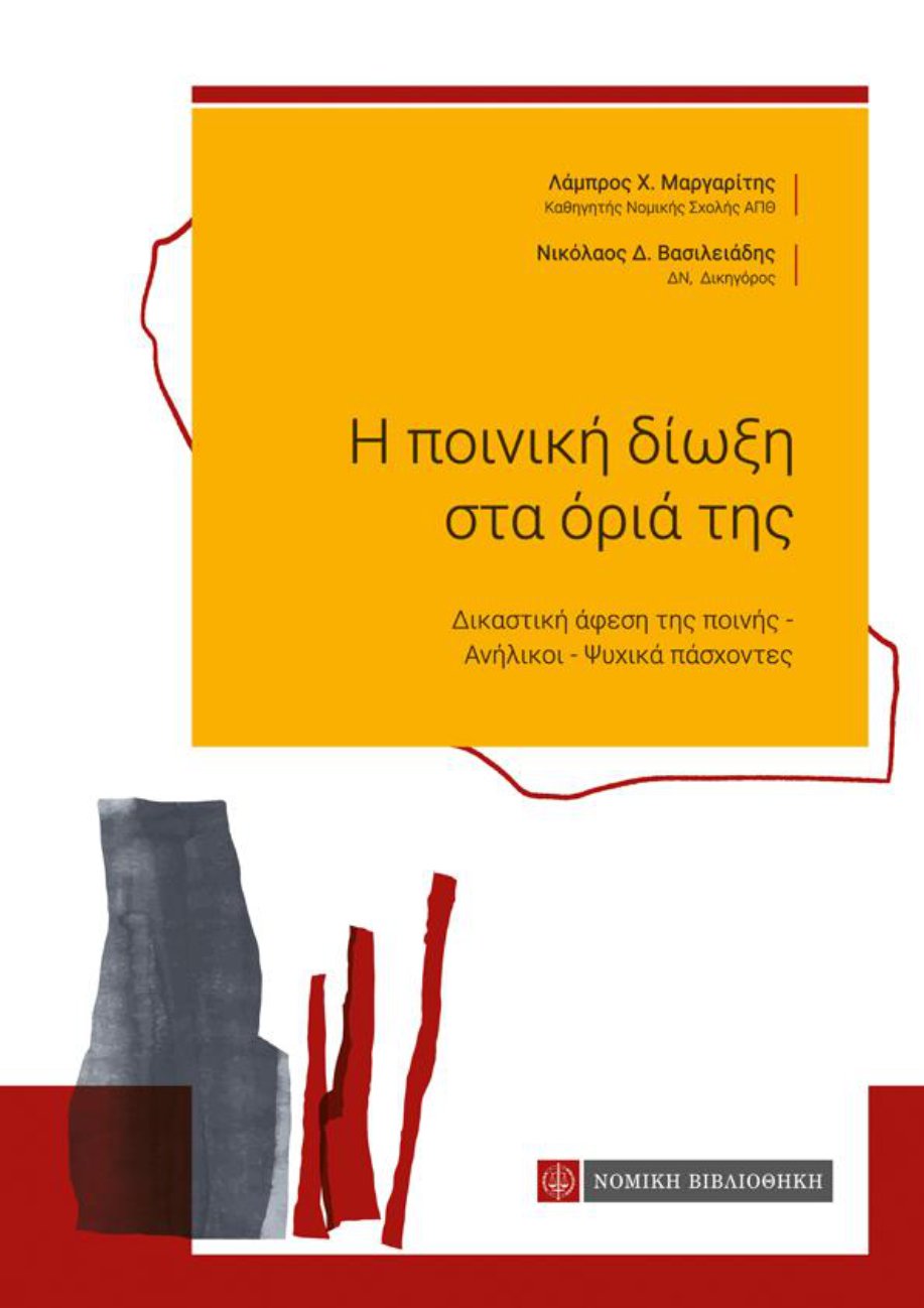 ΒΙΒΛΙΑ – ΔΗΜΟΣΙΕΥΣΕΙΣ – Νικος Βασιλειάδης | Δικηγόρος παρ' Αρείω Πάγω